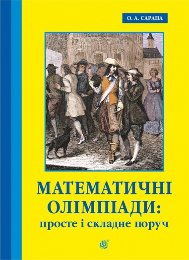 Купити книгу Математичні олімпіади: просте і складне поруч. Навчальний посібник. Третє видання ...